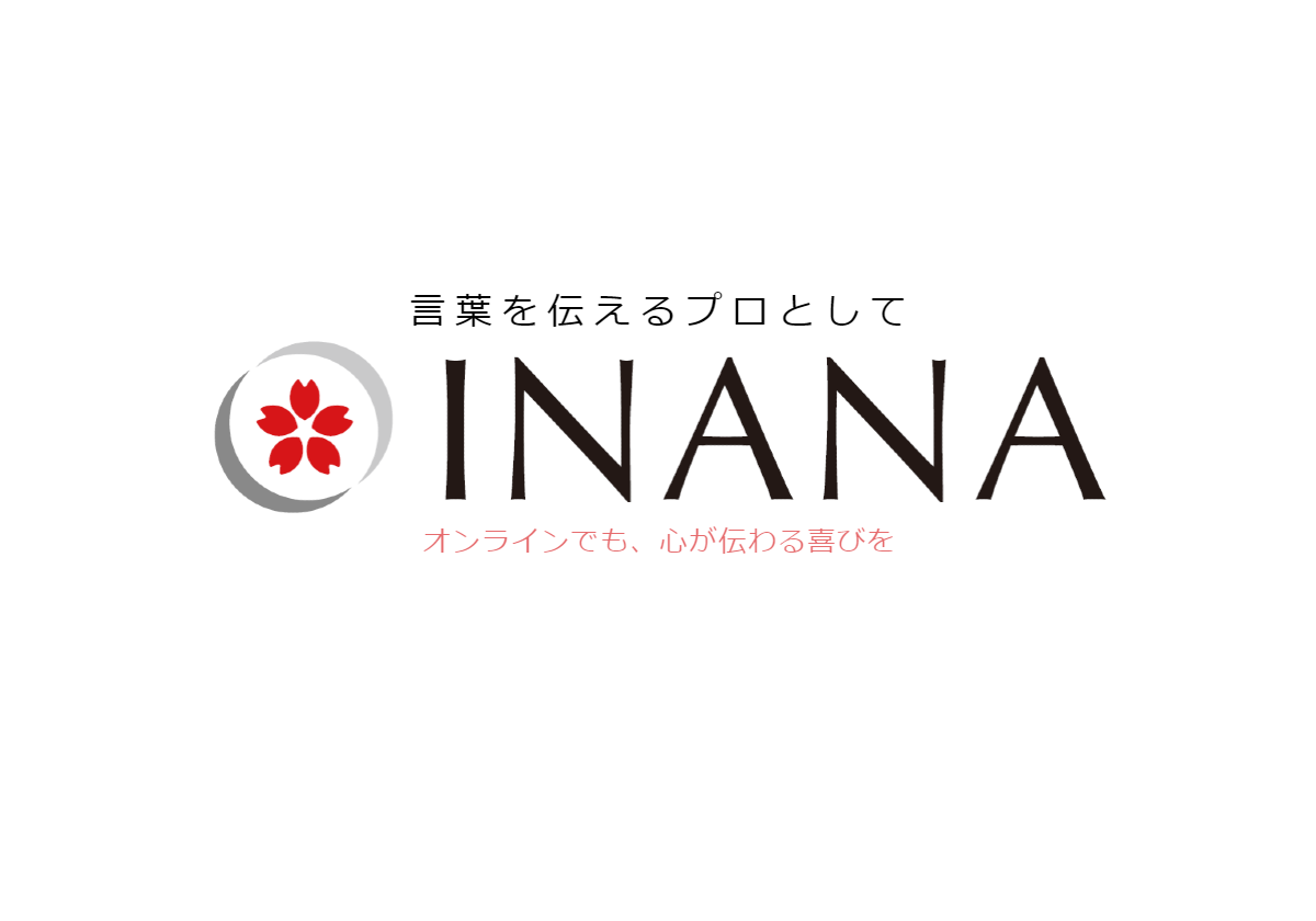 ごあいさつ | 株式会社INANAエンタープライズ｜司会派遣、オンライン司会派遣、話し方レッスン等 【愛知県名古屋市、三重県等】
